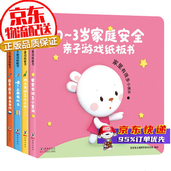 精装硬壳 0-3岁家庭安全亲子游戏纸板书（套装全4册，歪歪兔出品）