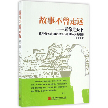 故事不曾走远--老徐走天下