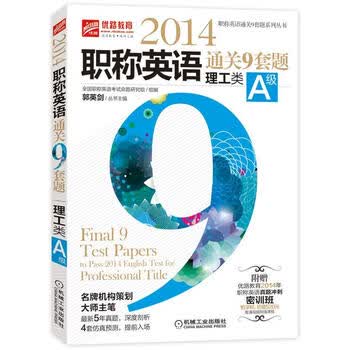 2014职称英语通关9套题理工类A级 郭英剑 主编【正版书】