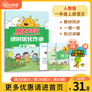 【官方旗舰店】2021秋新版阳光同学一年级上册课时优化作业小学语文人教版部编版小学生1年级同步教材 课时优化作业 一上 语文 人教版