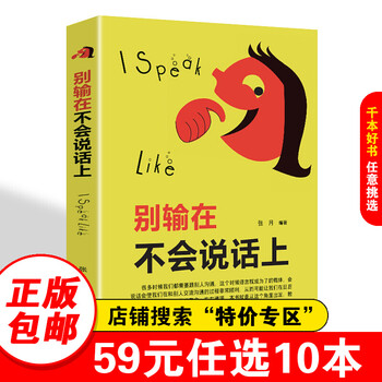 【特价专区】别输在不会说话上