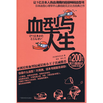 血型与人生 (日)能见正比古,亚光,雨文 广西科学技术出版社 9787807633983