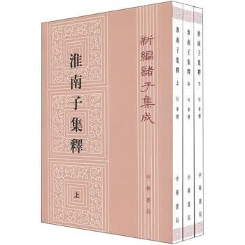 淮南子集释(全三册) ---新编诸子集成（繁体竖排）