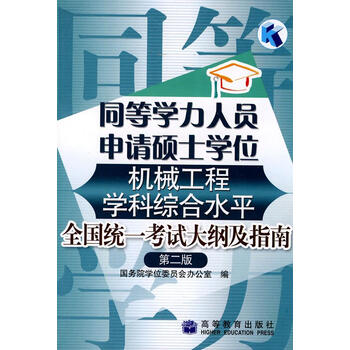 正版 同等学力人员申请硕士学位机械工程学科综 国务院学位委员会办公室 编 9787040205350