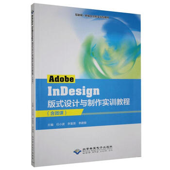 Adobe InDesign版式设计与制作实训教程
