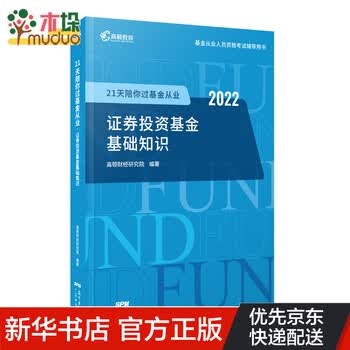 2022版 21天陪你过基金从业 证券投资基金基础知识