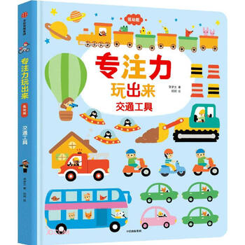 专注力玩出来（低幼版）：交通工具