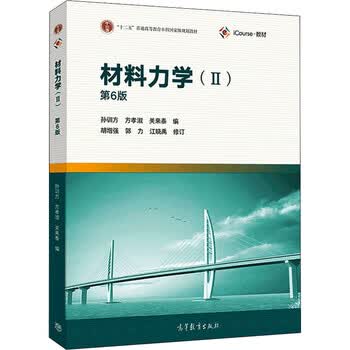 材料力学(2) 第6版