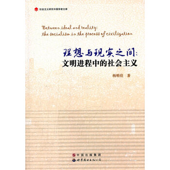 理想与现实之间：文明进程中的