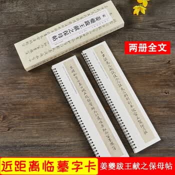 姜夔跋王献之保母帖 宋 经典碑帖近距离临摹卡 小楷楷书毛笔书法练字帖 成人临摹古碑帖 安徽美术出版社