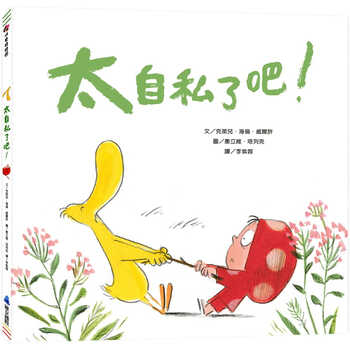 预售 克莱儿．海伦．威尔许 太自私了吧！ 维京