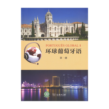 环球葡萄牙语(第一册)(光盘1张)