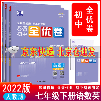 53初中全优卷七年级下册语文数学英语人教版RJ版初一7年级下语数英专题强化期中期末单元阶