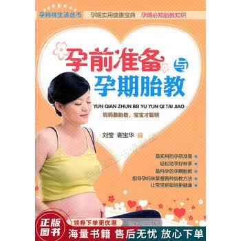 孕前准备与孕期胎教