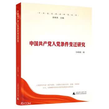 中国共产党入党条件变迁研究/中共党史党建研究丛书
