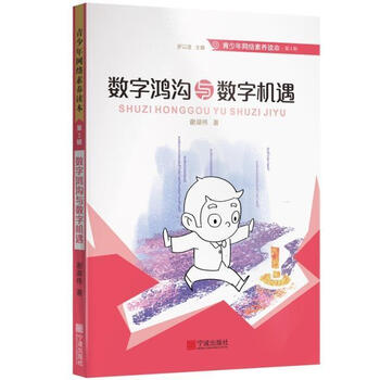 数字鸿沟与数字机遇计算机与互联网  图书