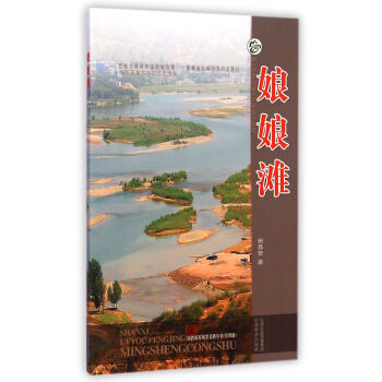 山西旅游风景名胜丛书:娘娘滩【正版图书】
