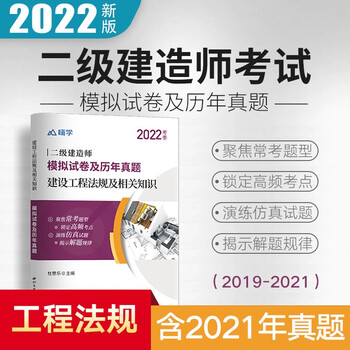 建造师二级2022 二级建造师实务 法规 施工管理 历年真题模拟试卷 二建建筑市政机电水利水电公路等 建设工程法规及相关知识