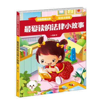 我也要懂法律:爱读的法律小故事(彩绘注音版) 马枭