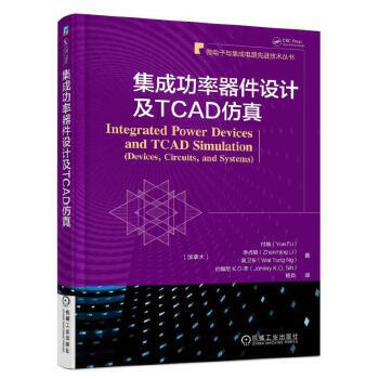 包邮 集成功率器件设计及TCAD仿真 付越 机械工业出版社