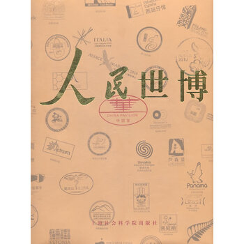 人民世博【正版图书】