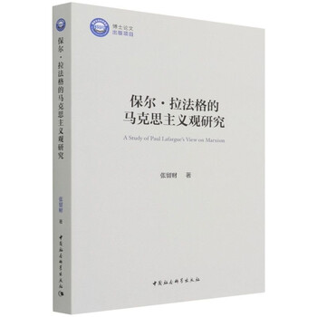 保尔·拉法格的马克思主义观研究     张留财 著   中国社会科学