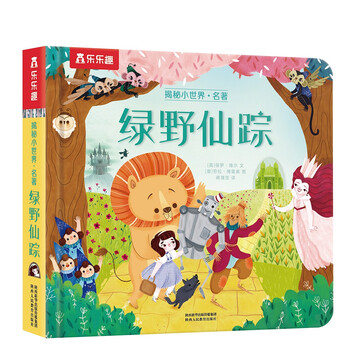 揭秘小世界·名著篇-绿野仙踪(幼儿启蒙早教科普绘本)翻翻+洞洞设计(中国环境标志产品 绿色印刷)