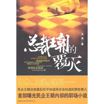 总裁王朝的覆灭【正版图书】