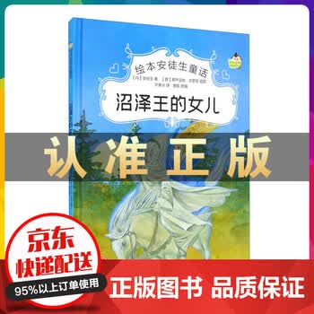 绘本安徒生童话一沼泽王的女儿（精装）