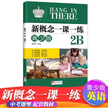 新概念英语1 2 一课一练 完美演练 青少版AB上下册 新概念英语青少版2B 一课一练