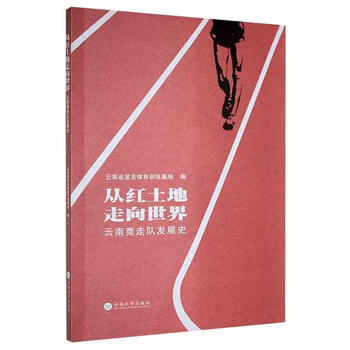 RT正版 从红土地走向世界—云南竞走队发展史9787548243625 云南省呈贡体育云南大学出版社
