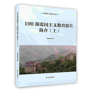 [按需印刷]100部爱国主义教育影片简介（上）