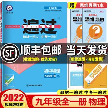 【九年级】2023版一遍过初中教材一遍过初三同步练习册辅导书 天星教育 物理 全一册 教科版