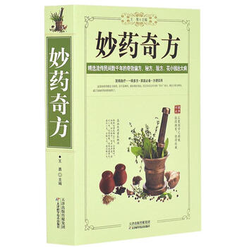 妙药奇方  天津科学技术出版社