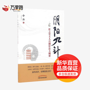 阴阳九针