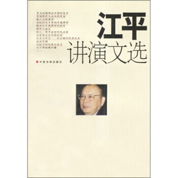 江平讲演文选