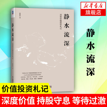 静水流深：深度价值投资札记
