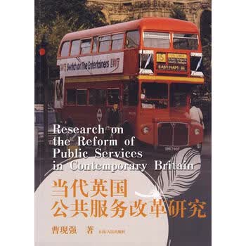当代英国公共服务改革研究