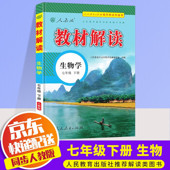 【科目自选】2023版教材解读七年级人教版初中教材全解初一复习辅导工具书 七年级下册 生物 人教版