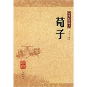 荀子 中华经典藏书