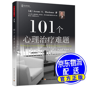 101个心理治疗难题（万千心理）