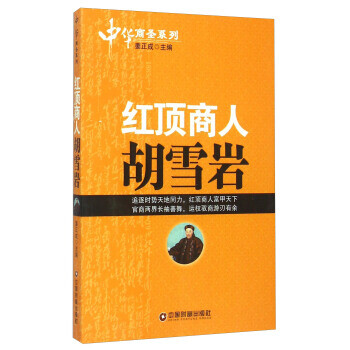 红顶商人胡雪岩【正版图书】
