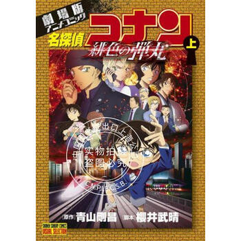 进口日文 漫画 剧场版名侦探柯南 绯色的弹丸 上 劇場版アニメコミック名探偵コナン 緋色の弾丸 上