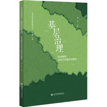 基层治理：社会精英与近代中国乡村建设
