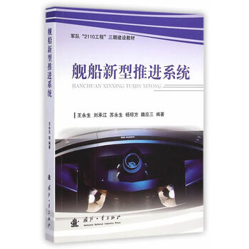 [正版]舰船新型推进系统 王永生 国防工业出版社 9787118099041