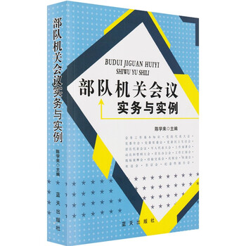 部队机关会议实务与实例 蓝天出版社