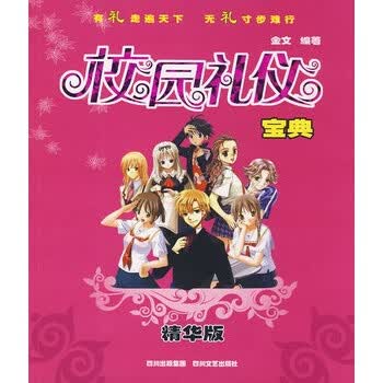 校园礼仪宝典【正版图书】