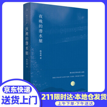 夜晚的潜水艇 陈春成 著 上海三联书店