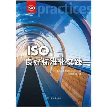 ISO良好标准化实践