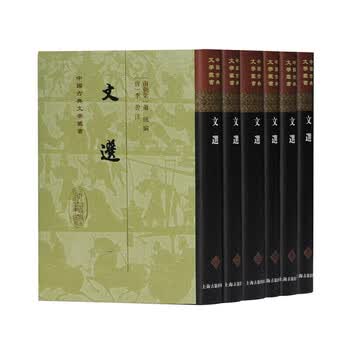 文选 萧统 昭明太子 全6册 中国古典文学丛书 中国古代诗文总集 李善文选注 上海古籍出版社
